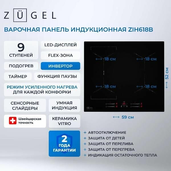 Встраиваемая индукционная панель независимая ZUGEL ZIH618B