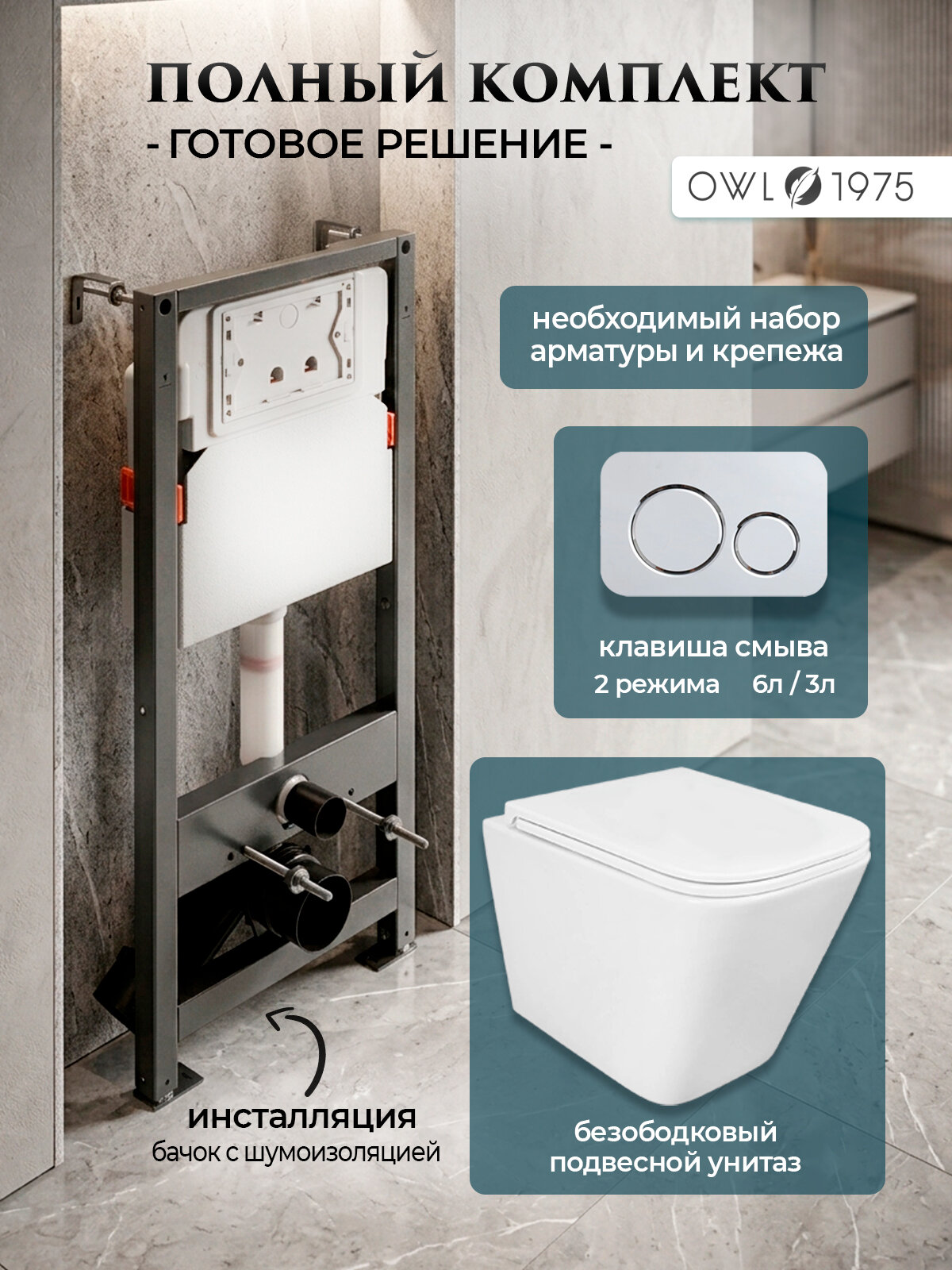 Инсталляция с унитазом комплект 4 в 1 OWL 1975 Alexo безободковый+кнопка хром глянцевая PRO-0002+IN-500G+IN-005.05