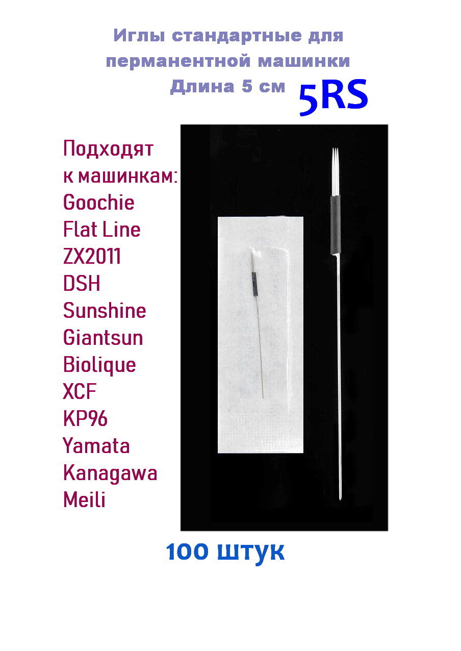 Перманентная игла стандартная 5RS 100 штук