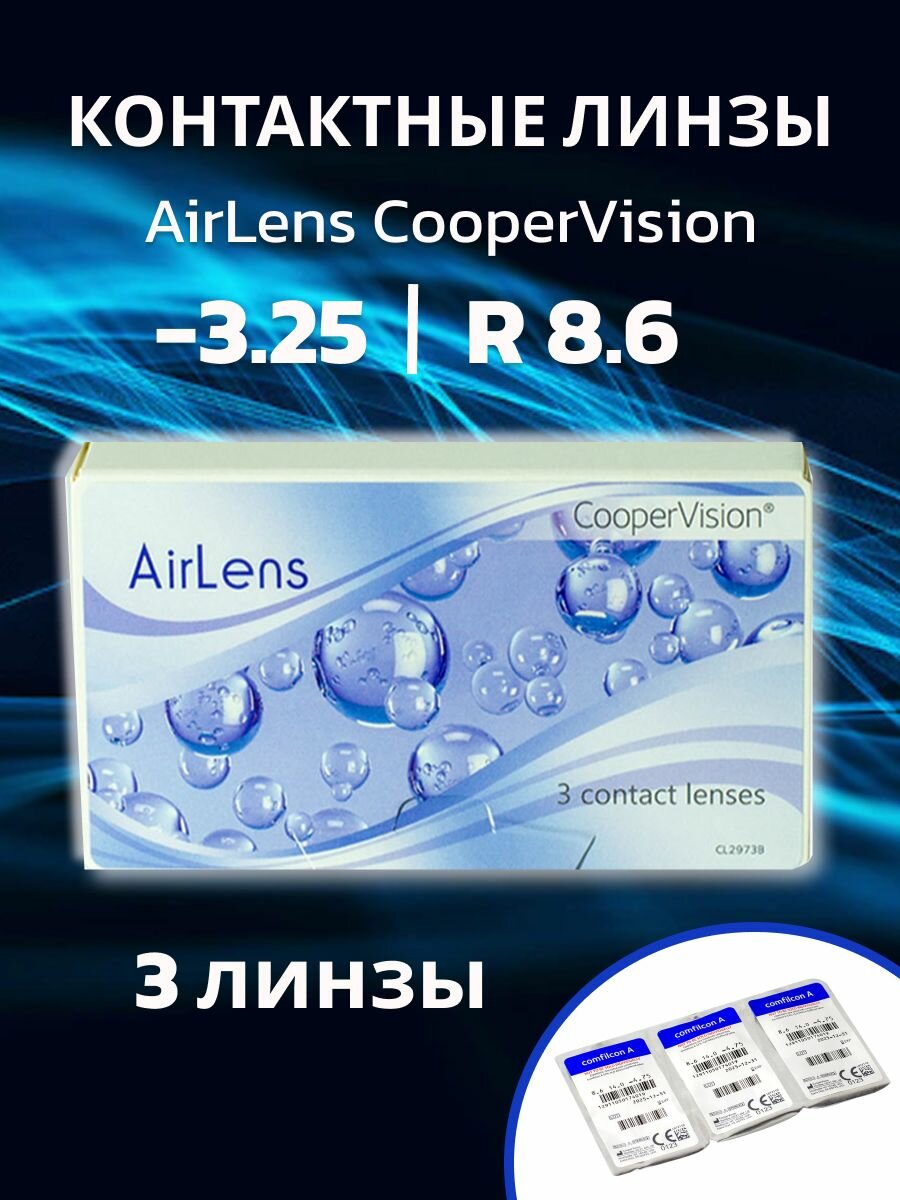 Линзы контактные AirLens CooperVision ежемесячные, R 8.6, -3.25, на месяц