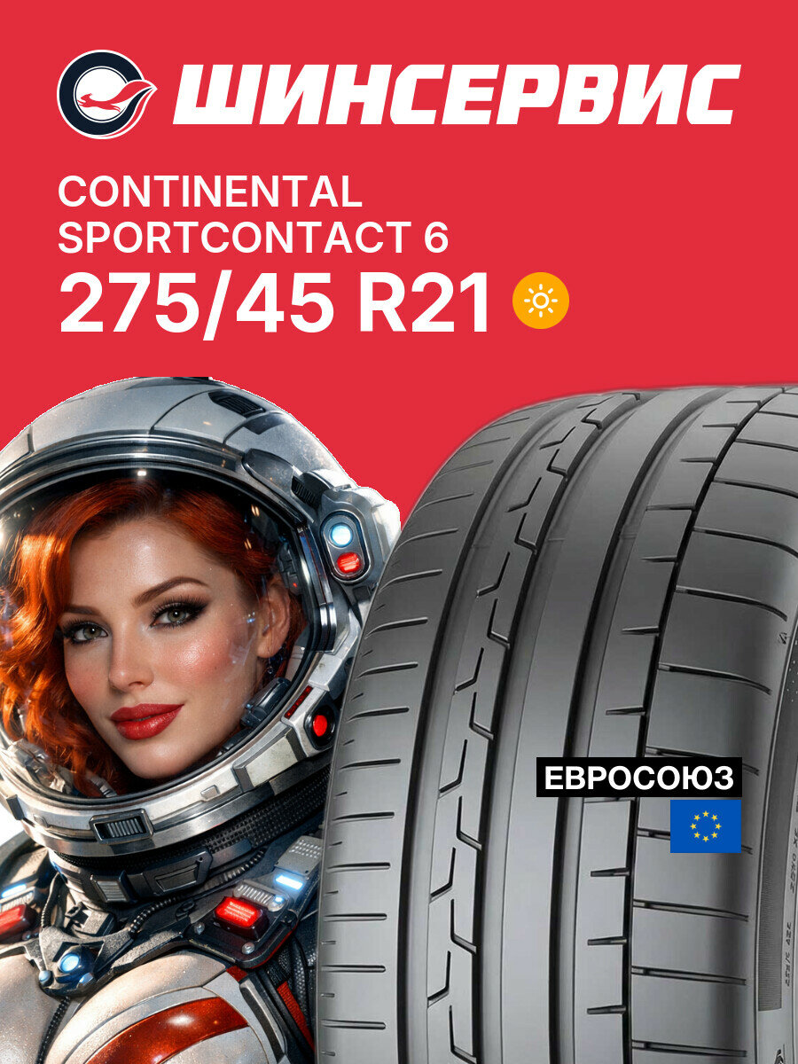 Летняя шина Continental SportContact 6 275/45 R21 107 Y, летняя автомобильная резина