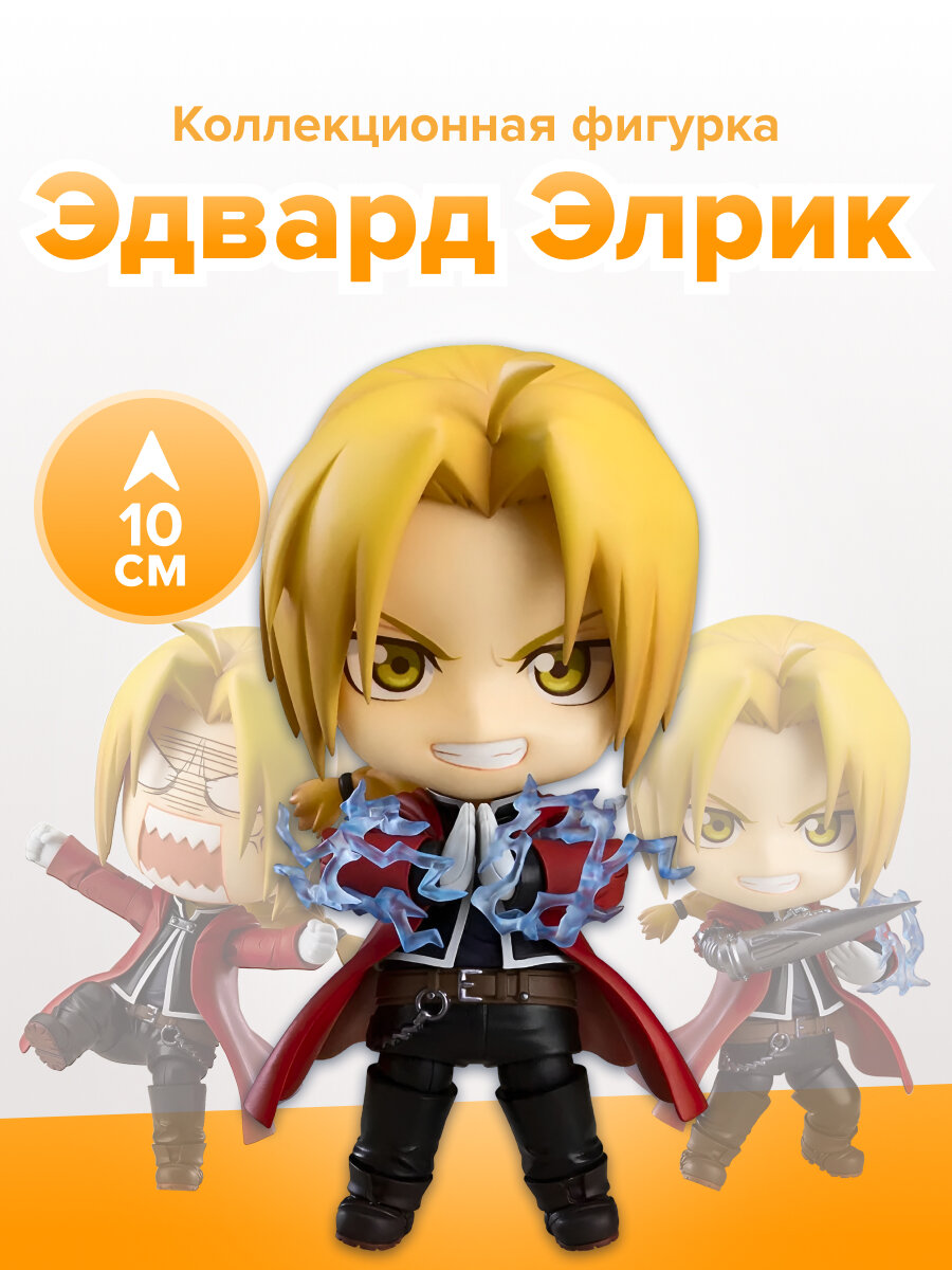 Фигурка Аниме Nendoroid Стальной Алхимик Эдвард Элрик, 10 см