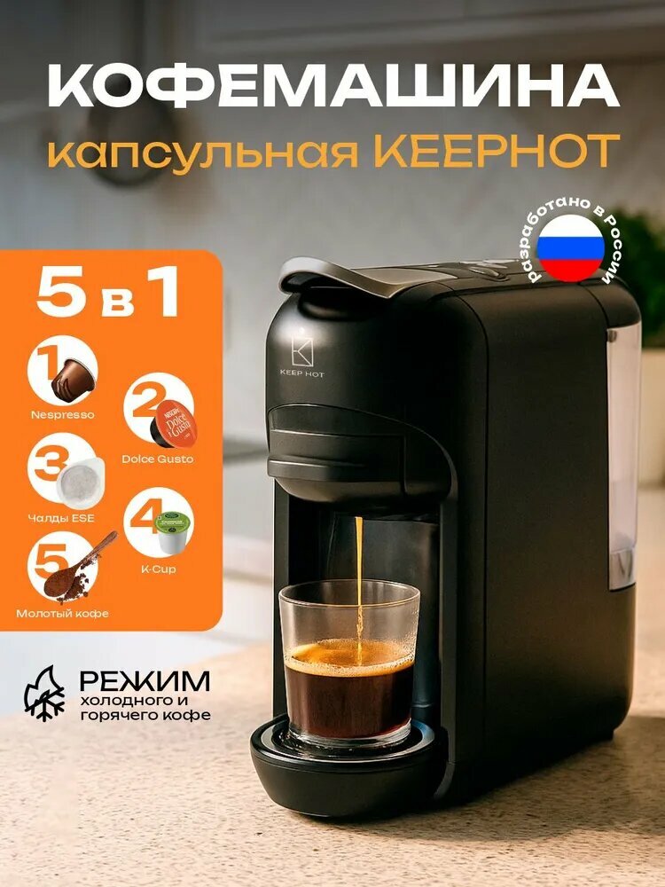 Кофемашина капсульная 5 в 1 KeepHot, Nespresso, Dolce Gusto, молотый кофе,1450Вт, 0.6л, 19бар