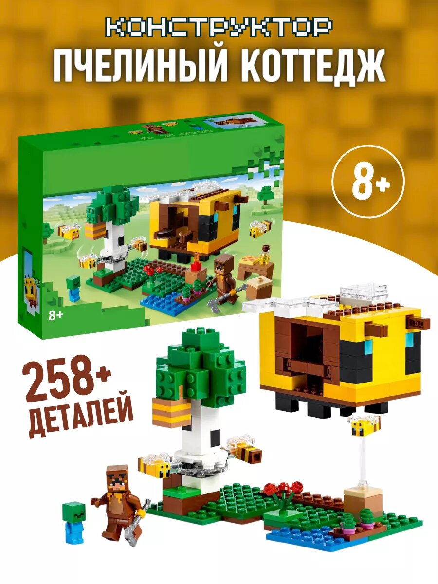 Конструктор My world Minecraft Майнкрафт Пчелиный дом/ 258 деталей/ 4 персонажа/ подарок ребенку