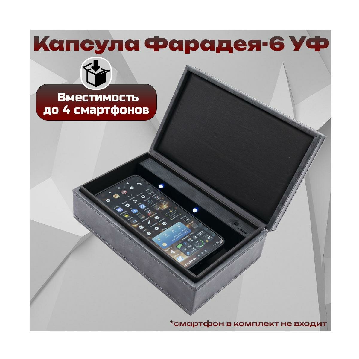 Ультрафиолетовый акустический сейф Клетка Фарадея-6-УФ (Y176210JJ) для 4 смартфонов с экранирующей металлизированной камерой, защитой от прослушиван