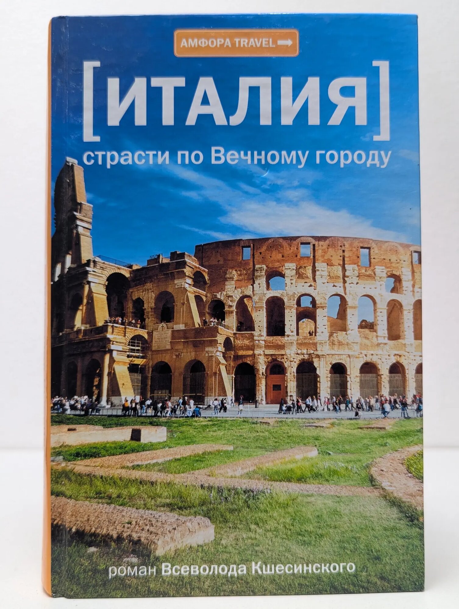 Amphora Travel. Италия. Страсти по Вечному городу Кшесинский Всеволод 2013