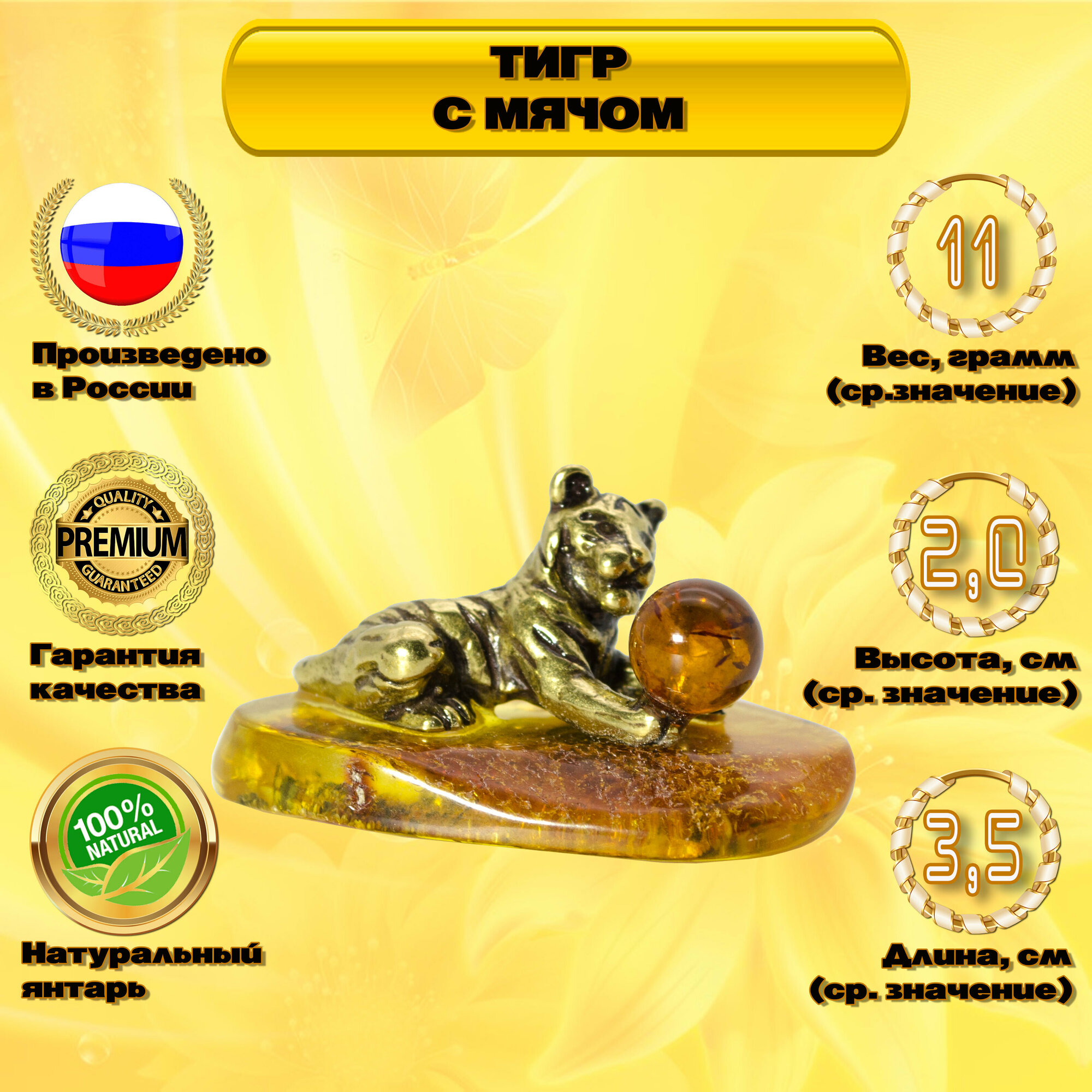 Янтарный сувенир "Тигр с мячом". Русские сувениры и подарки