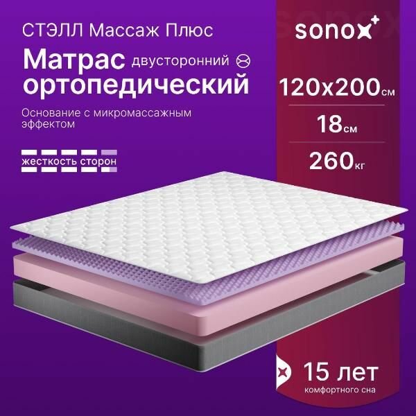 Матрас SONOX стэлл Массаж Плюс 120х200