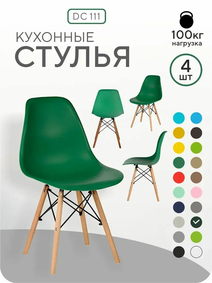 Стулья для кухни комплект 4 шт со спинкой СтулБержи EAMES DSW, деревянные ножки, изумрудный