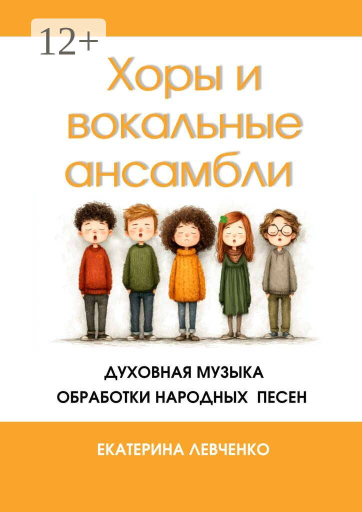 Хоры и вокальные ансамбли