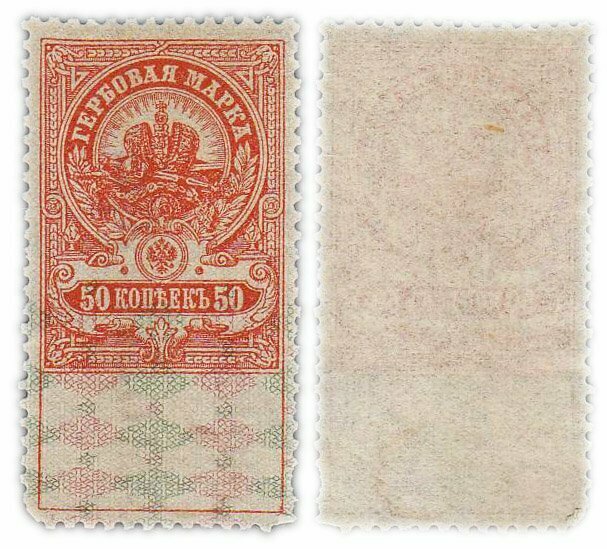 Марка 50 копеек 1905-1917 Российская Империя Гербовая марка