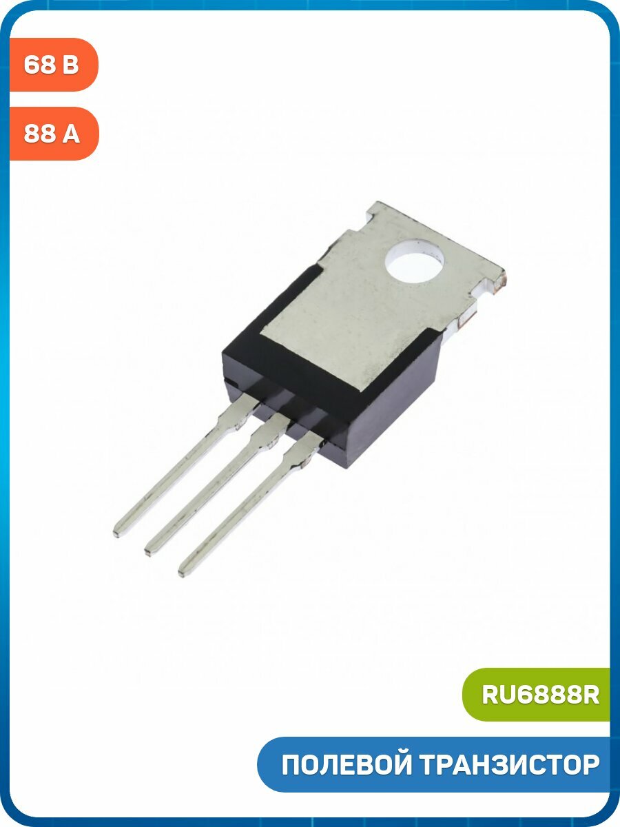 Полевой транзистор RUICHIPS N-MOSFET 68 В/88 А (RU6888R (TO-220))