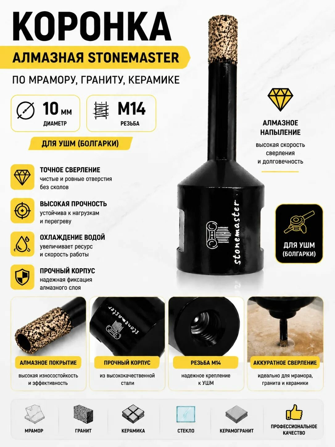 Коронка алмазная STONEMASTER по мрамору/граниту/керамике 10мм/М14 для УШМ