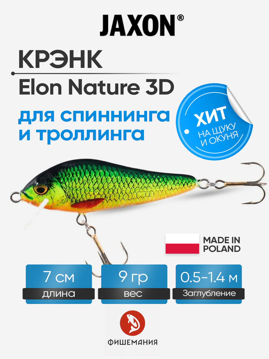 Воблер для рыбалки на щуку Jaxon Elon Nature 3D 7 см 9 гр плавающий #PE