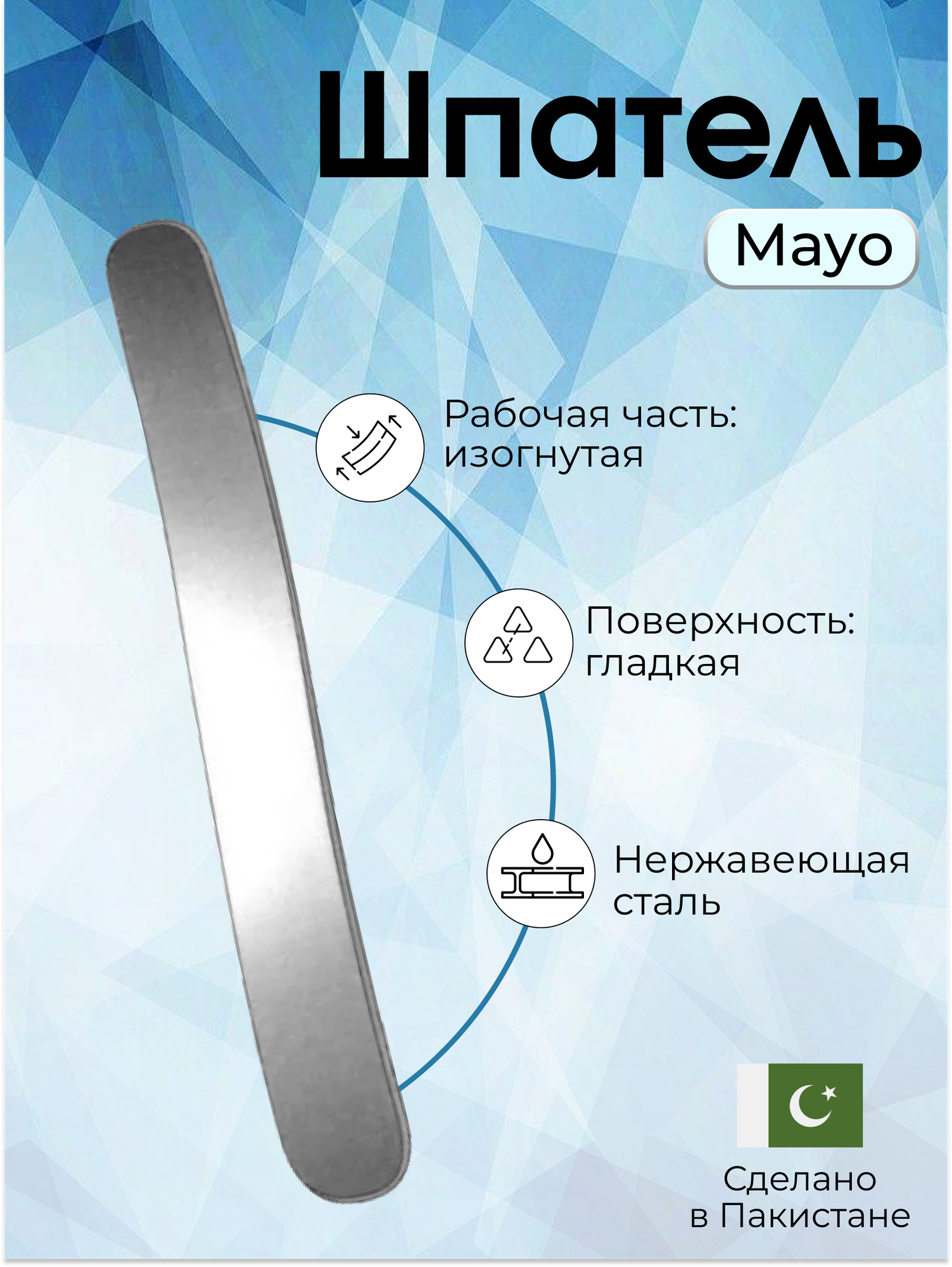 Шпатель хирургический Mayo, 17 см, Surgicon