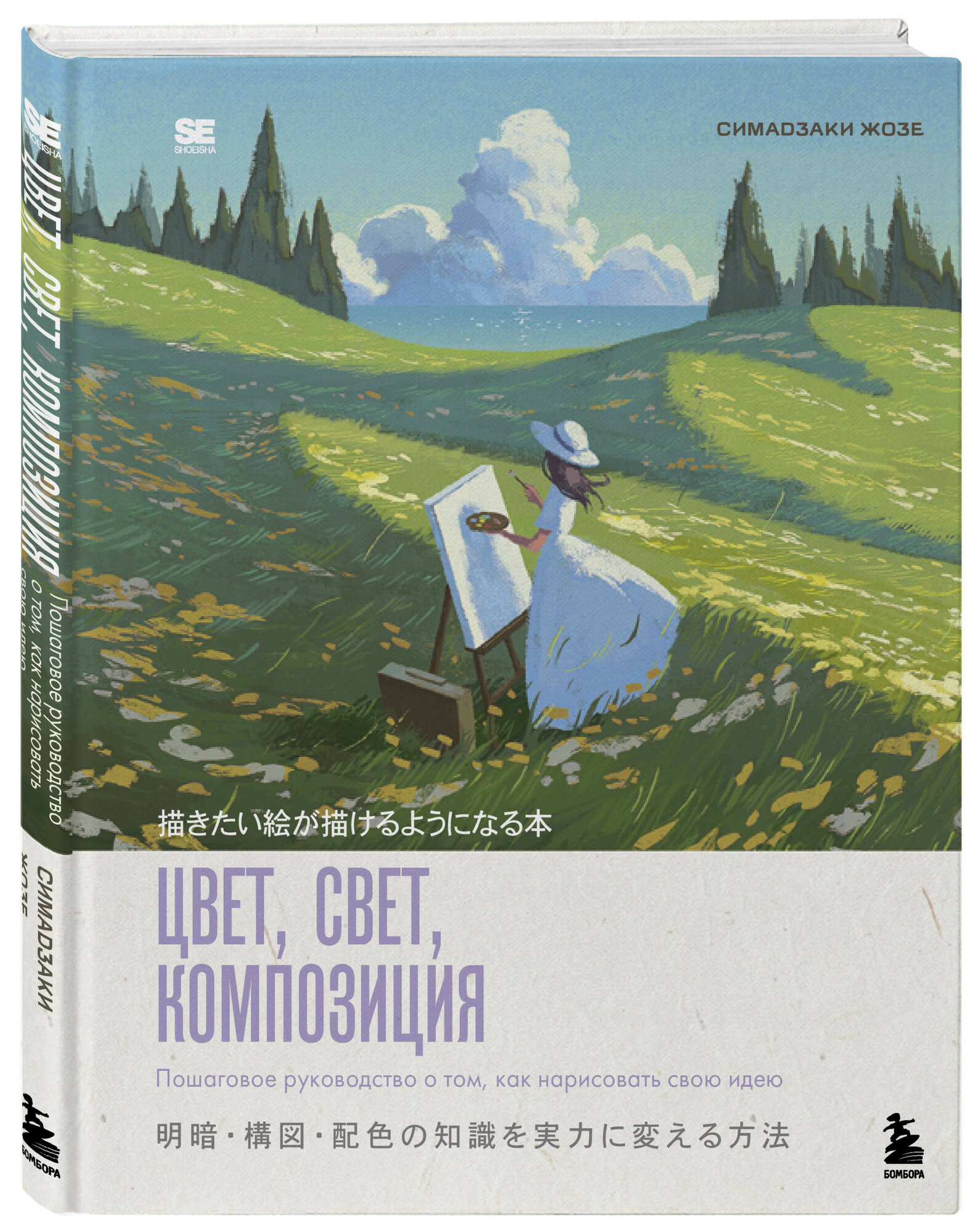 Цвет, свет, композиция: Пошаговое руководство о том, как нарисовать свою идею