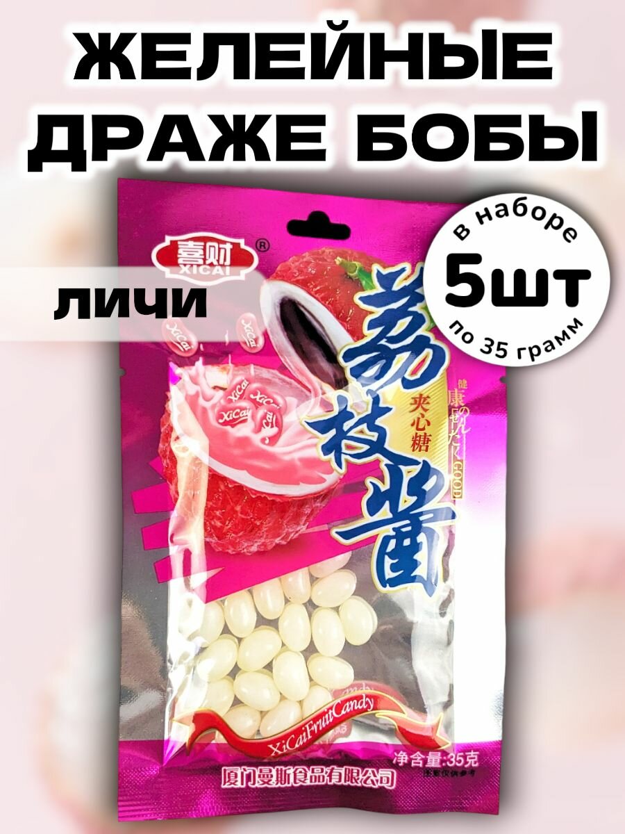 Жевательные конфеты драже бобы со вкусом Личи 35 г * 5 шт