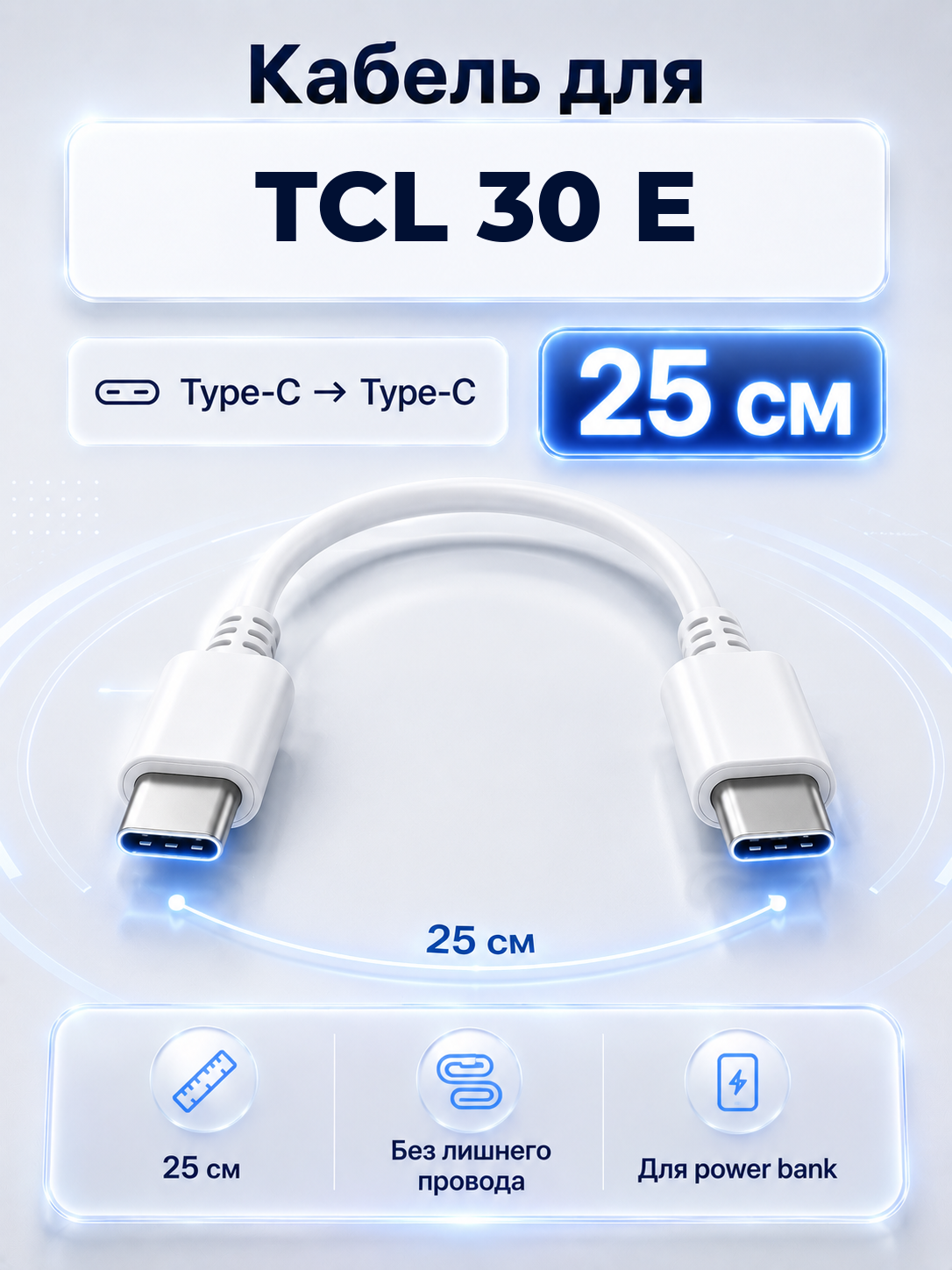 Короткий кабель для TCL 30 E Type-C на Type-C, 25 см