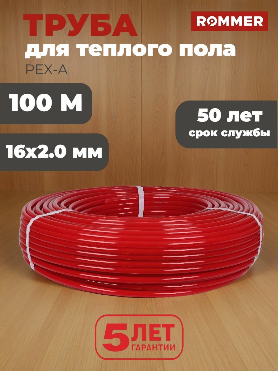 Труба для теплового пола ROMMER PEX-A EVOH, 100м