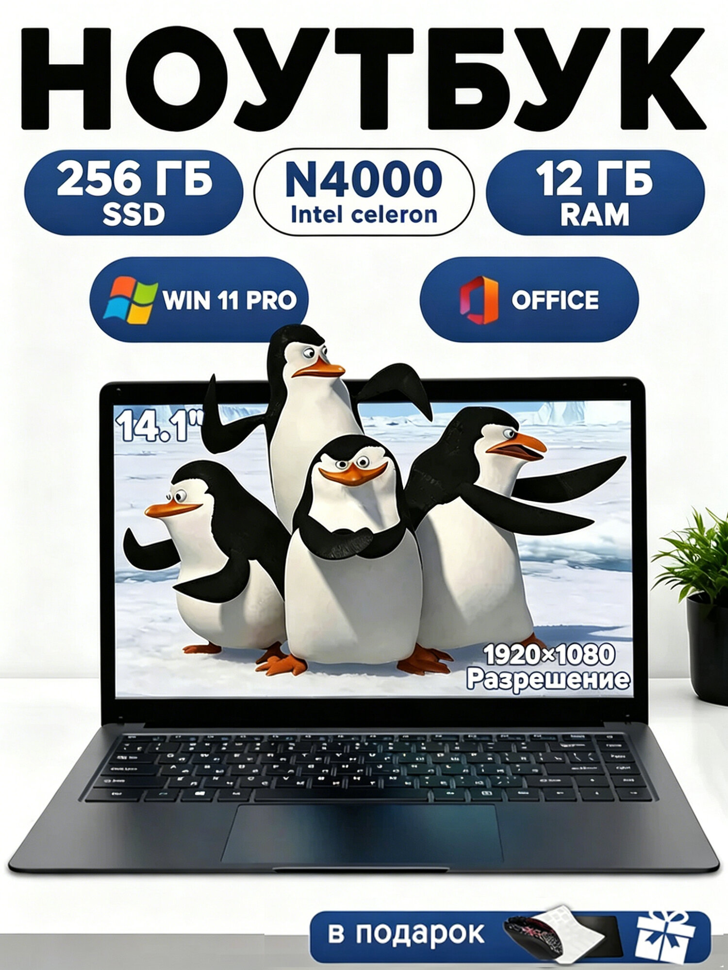 Ноутбук 14.1 дюймов тонкий корпус N4000 | 12 ГБ ОЗУ + 256 ГБ SSD | 1920×1080 | Windows 11 для работы и игр