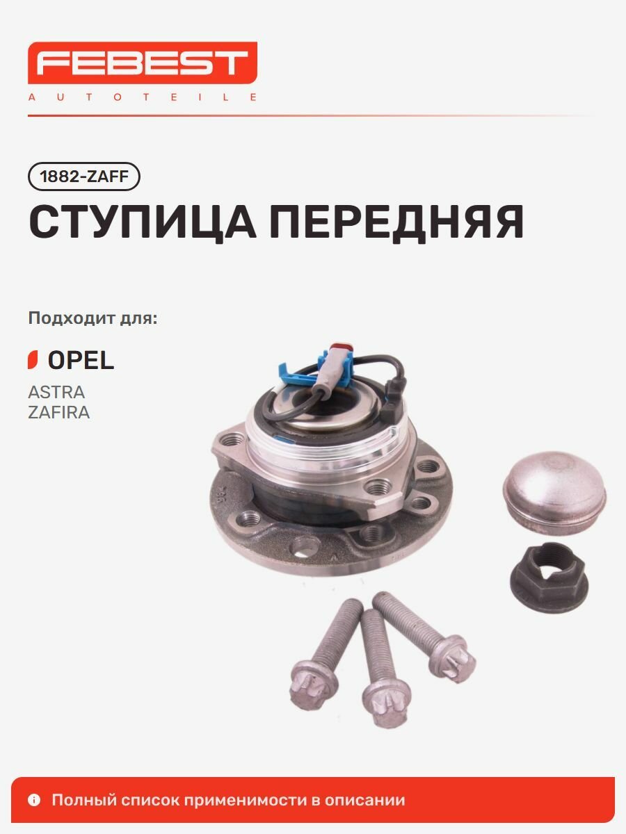 Ступица передний OPEL Опель Astra-H, Astra Астра, Zafira-B, Zafira, Saturn Сатурн Astra 1882-ZAFF, Febest 1882ZAFF