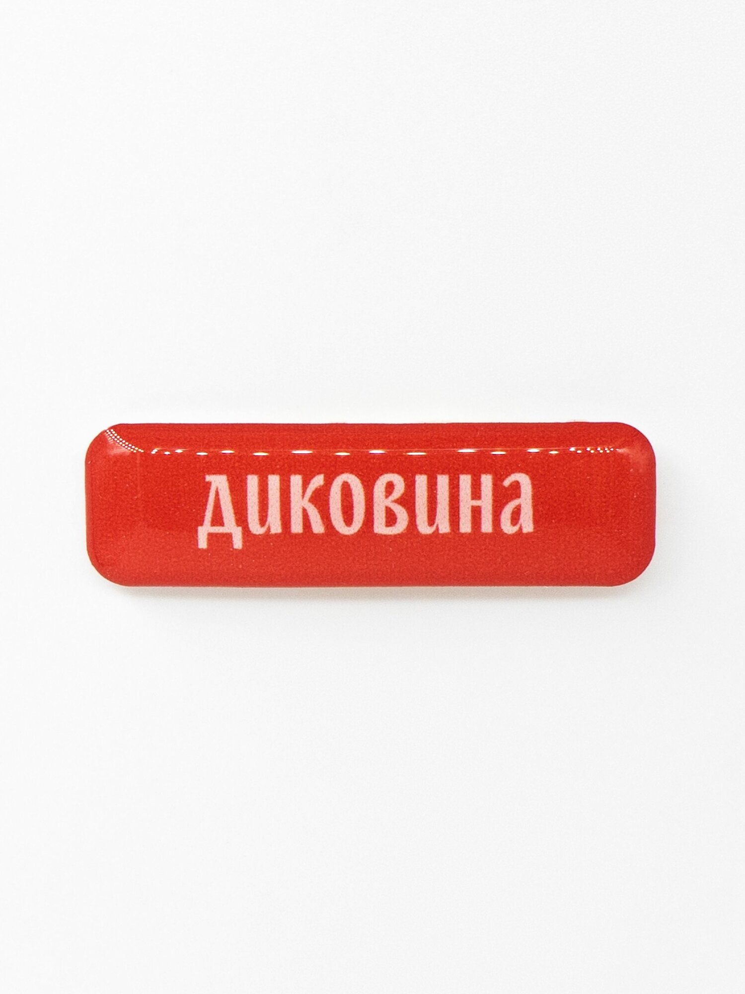 Стикер объемный "Диковина"