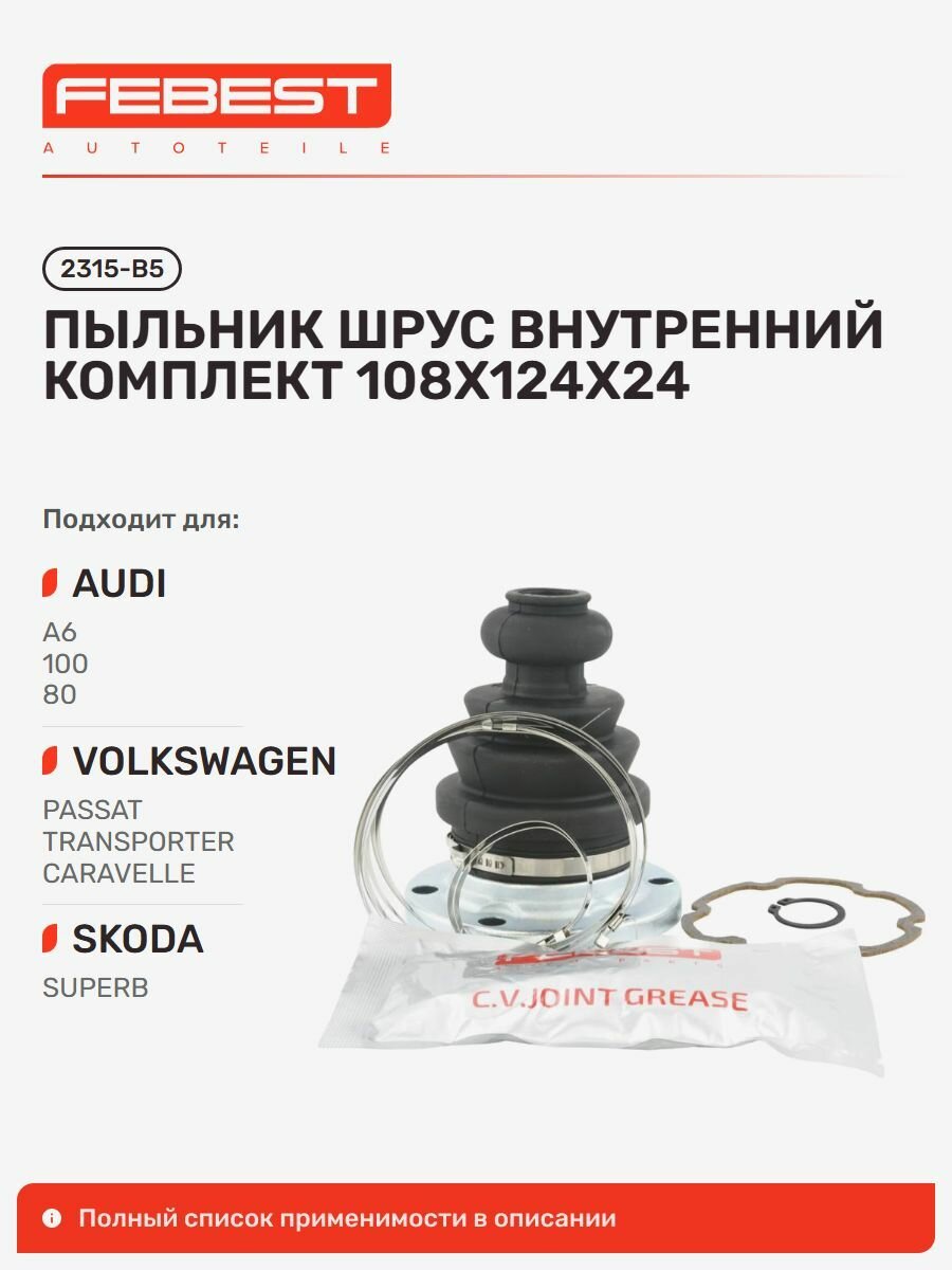 Пыльник шрус внутренний комплект AUDI Ауди A6 Allroad QU, A6 Avant, 100, 100 Quattro, 100 Avant, 100 Avant Quattro, 80 Avant, A4, A4 Avant, A6 Allroad Quattro 2315-B5, Febest 2315B5