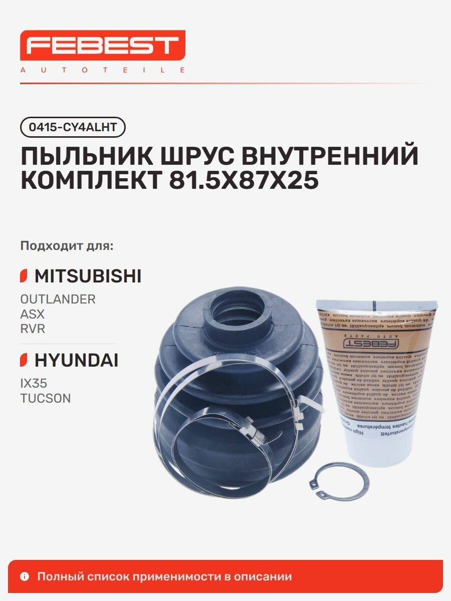 Пыльник шрус внутренний комплект Mitsubishi Митсубиси Outlander Аутлендер, Hyundai Хендай IX35 Tucson, Tucson IX Туссан, Mitsubishi ASX, Lancer Лансер, Citroen Ситроен C-Crosser 0415-CY4ALHT