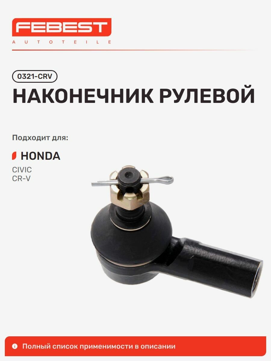Наконечник рулевой Honda Хонда Civic Цивик, Civic Coupe, CR-V 0321-CRV, Febest 0321CRV
