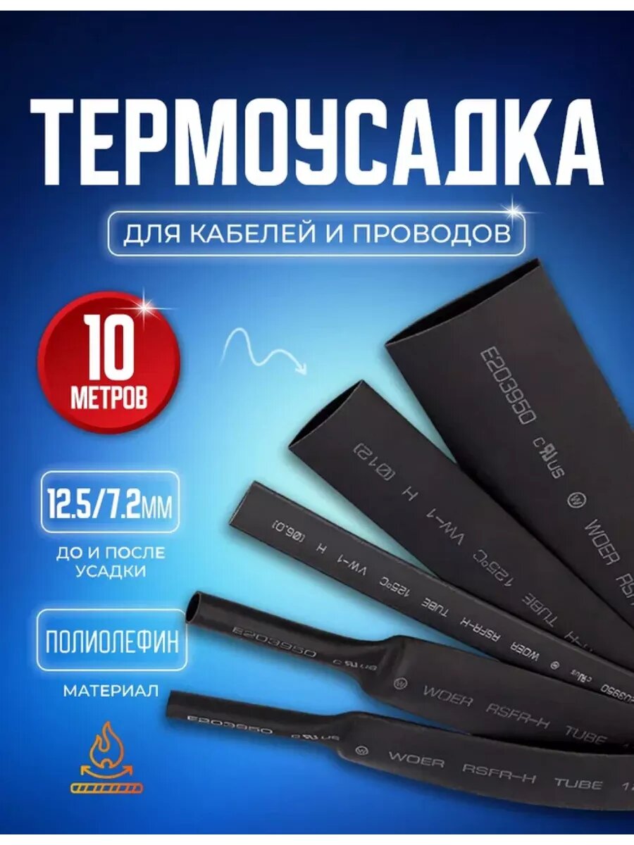 Термоусадочная трубка черная 12.5/7.2 мм 10 метров