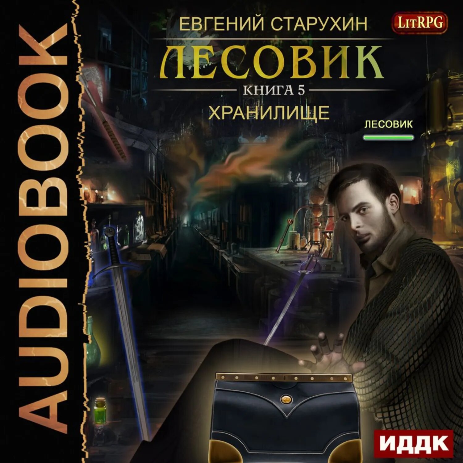 Лесовик. Хранилище [Аудиокнига]