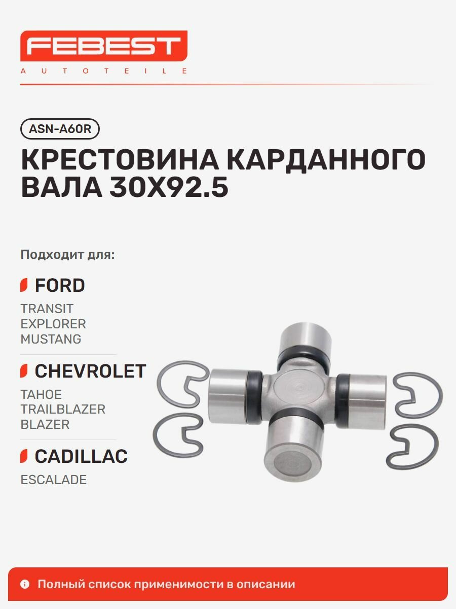 Крестовина карданного вала FORD Форд Transit Транзит, Chevrolet Шевроле Trailblazer, Dodge Додж RAM 2500 Pickup, GMC ДжиЭмСи Yukon Denali, Chevrolet Silverado 2500HD NEW Style ASN-A60R FEBEST