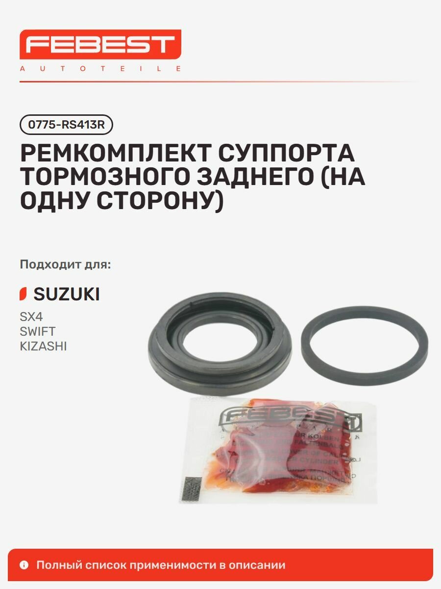 Ремкомплект суппорта тормозного задний Suzuki Сузуки SX4 S-Cross, Swift, Kizashi 0775-RS413R, Febest 0775RS413R