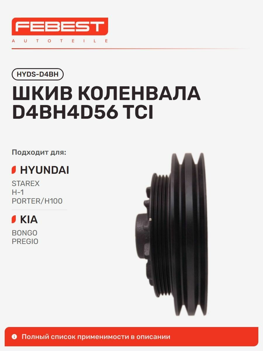 Шкив коленвала d4bh4d56 tci Hyundai Хендай Starex Старекс, H-1, KIA Киа Pregio Besta, Besta HYDS-D4BH, Febest HYDSD4BH