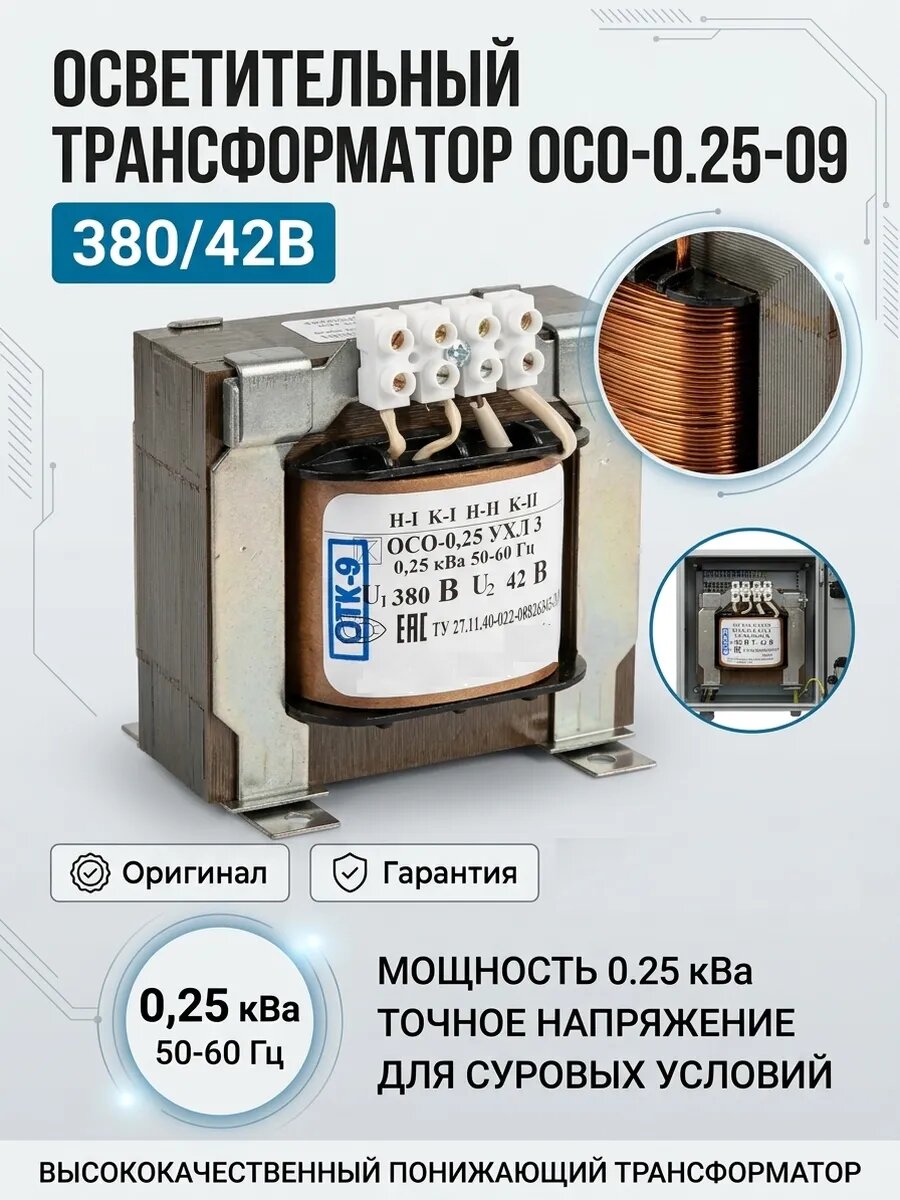 Трансформатор ОСО-0.25-09 380/42В