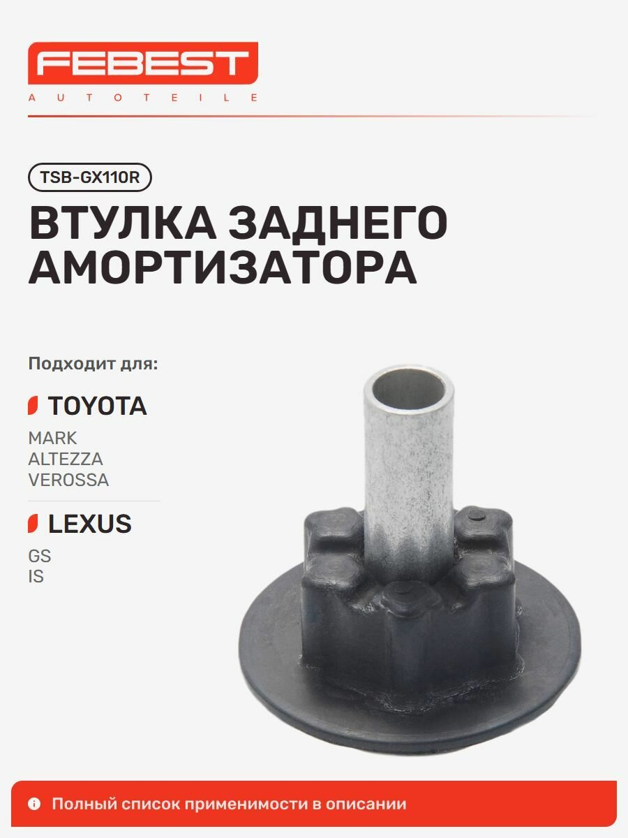 Втулка задняя Toyota Тойота MARK, Altezza GITA, Verossa, Lexus Лексус GS300 430, GS300 400 430, Toyota Progres, Lexus IS200 300, Toyota Brevis, Aristo, Origin TSB-GX110R