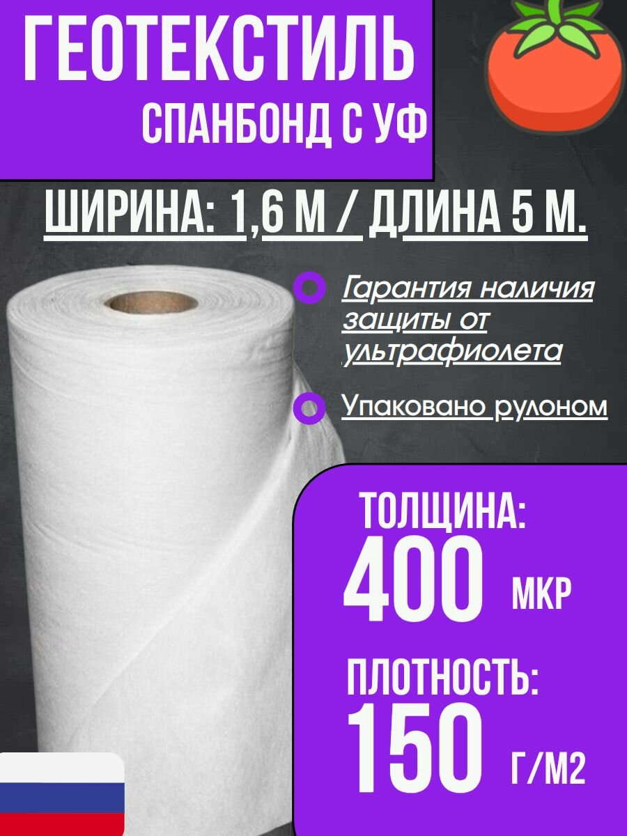 Геотекстиль SpunBox-НаПарник, белый, спанбонд, ширина 1,6м, длина 5м