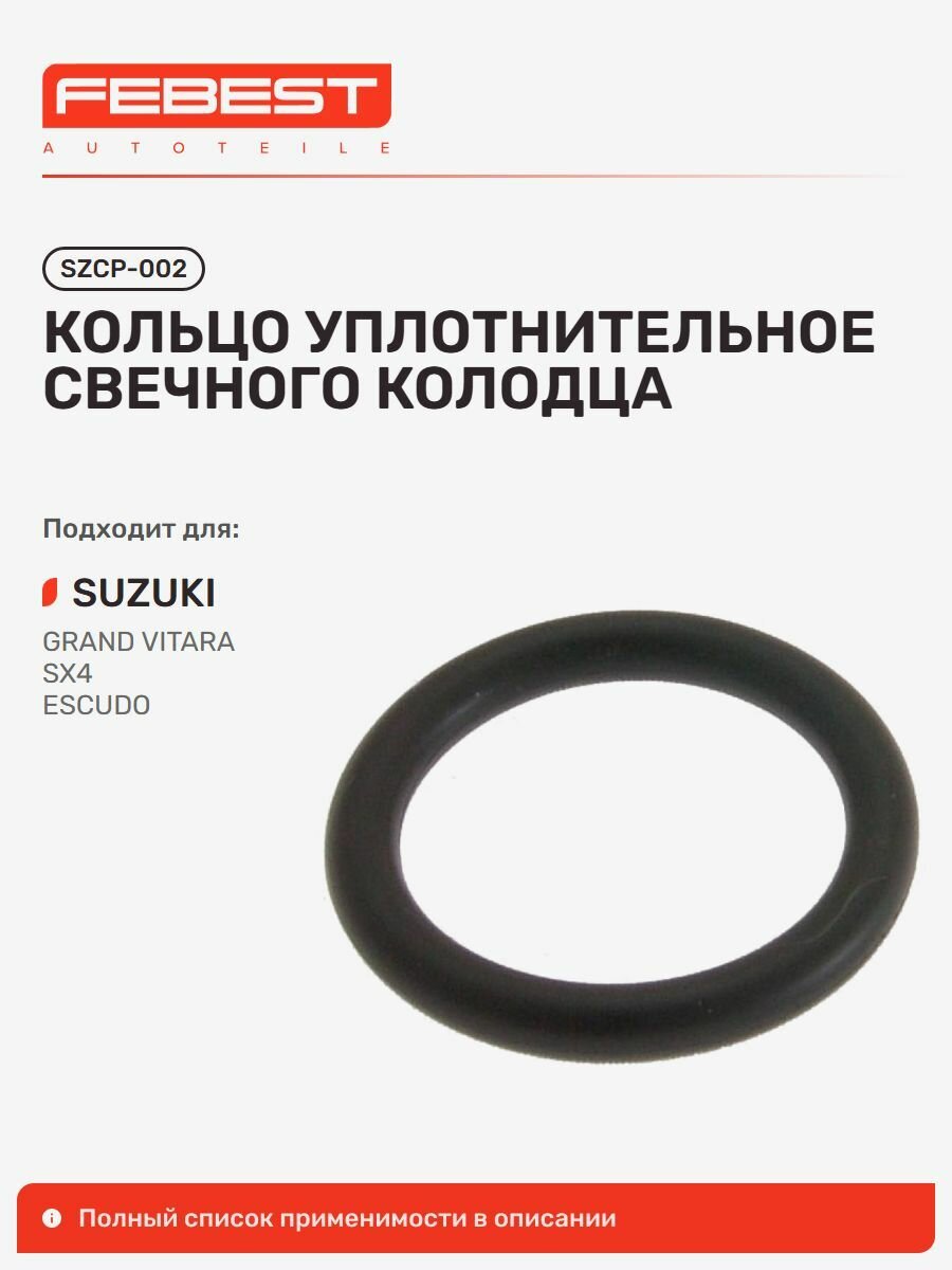 Кольцо уплотнительное свечного колодца Suzuki Сузуки Grand Vitara XL-7, Grand Vitara Escudo, Escudo, Liana Лиана, Vitara, Baleno Esteem, ALTO, Aerio Liana, Aerio SZCP-002