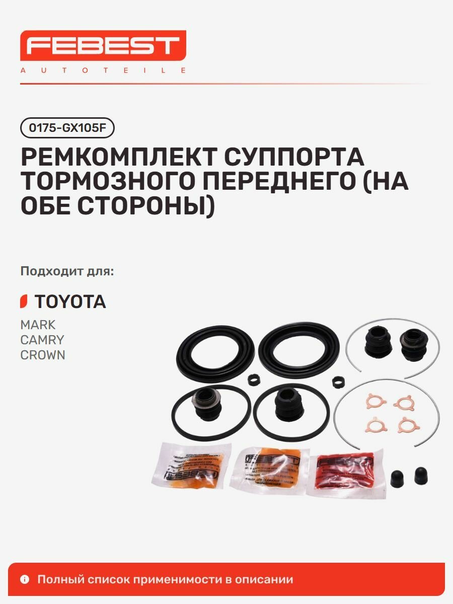 Ремкомплект суппорта тормозного передний Toyota Тойота MARK, Camry Камри, Crown Majesta, Crown, Altezza GITA, Verossa, Chaser, Cresta, Progres, Brevis 0175-GX105F