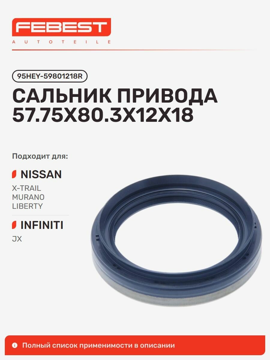 Сальник привода x18 Nissan Ниссан X-Trail Икс-Трейл, Murano Мурано, Murano Crosscab, Murano RUS, Avenir, Wingroad, Elgrand, Teana Тиана, Bassara 95HEY-59801218R, Febest 95HEY59801218R