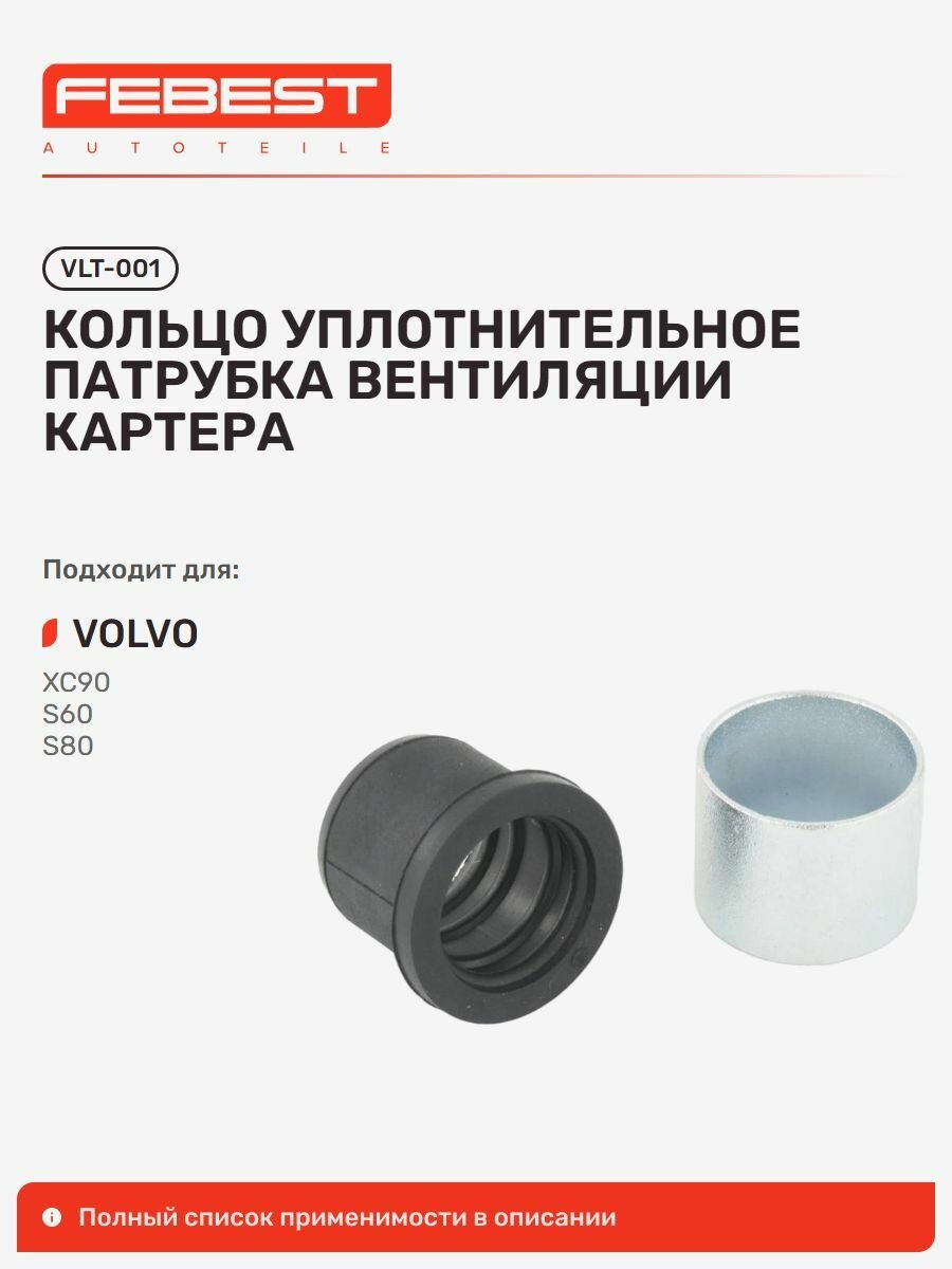 Кольцо уплотнительное патрубка вентиляции картера Volvo Вольво S60, S80, S40, V70, V40, C70 CONV, C70 Coupe, 850, 960 VLT-001