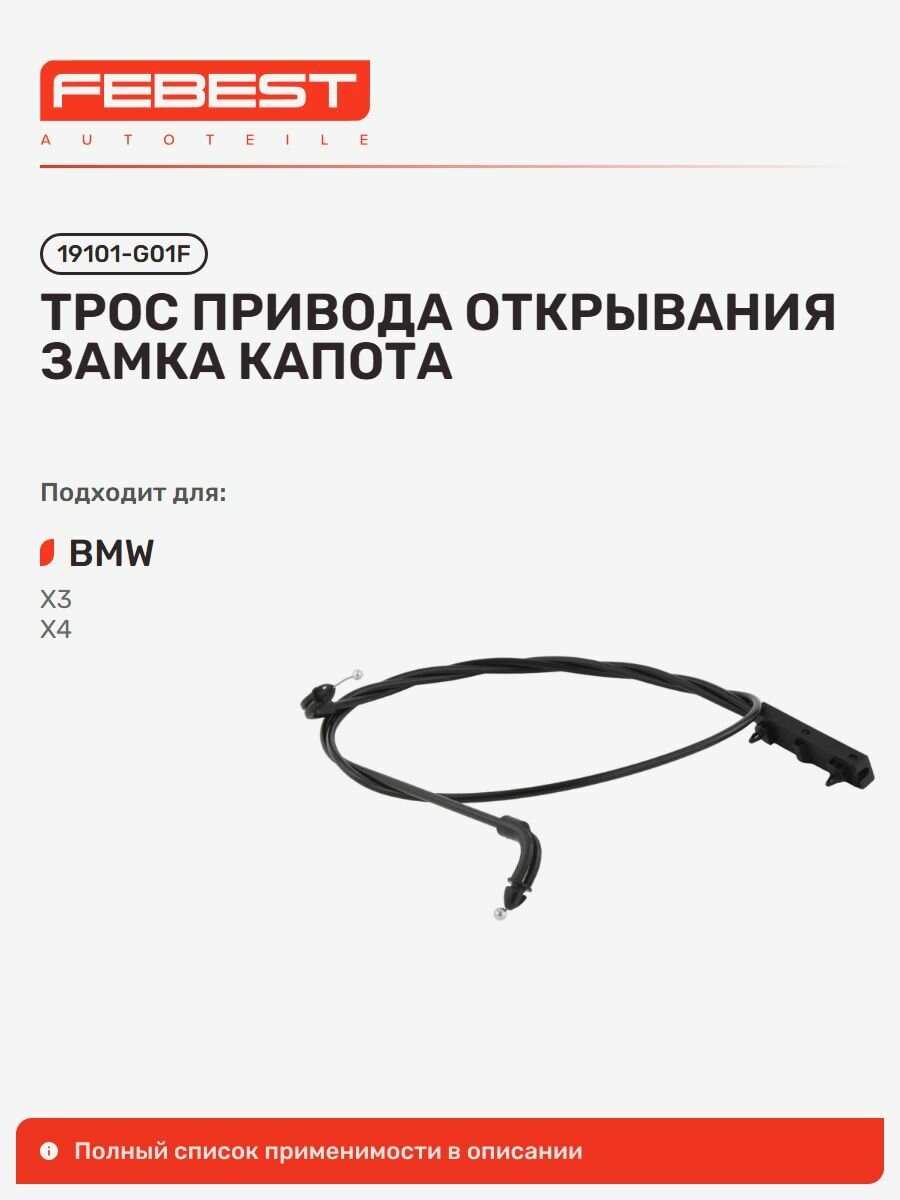 Трос привода открывания замка капота BMW БМВ X3 19101-G01F, Febest 19101G01F