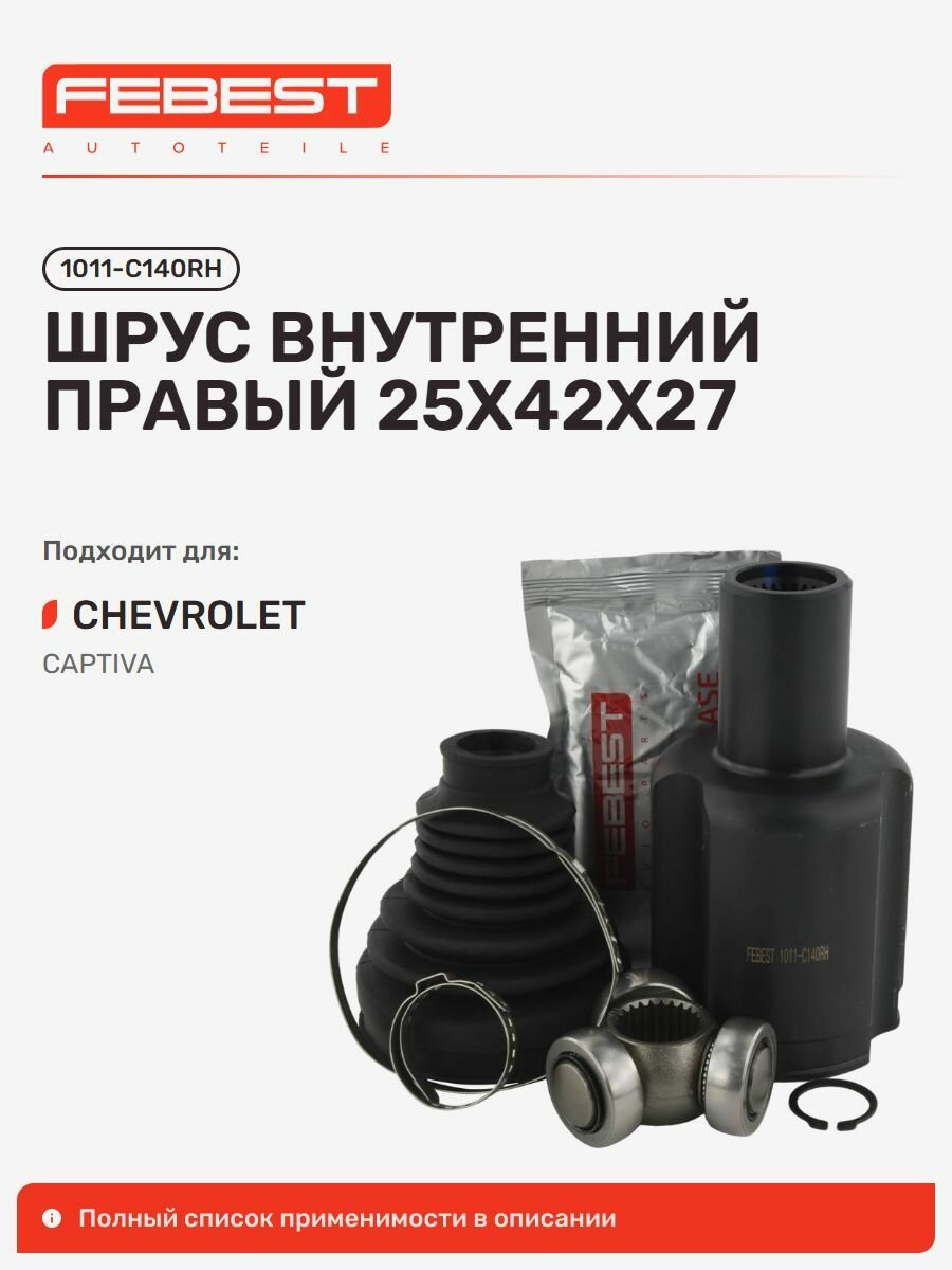 Шрус внутренний правый Chevrolet Шевроле Captiva Sport Каптива 1011-C140RH