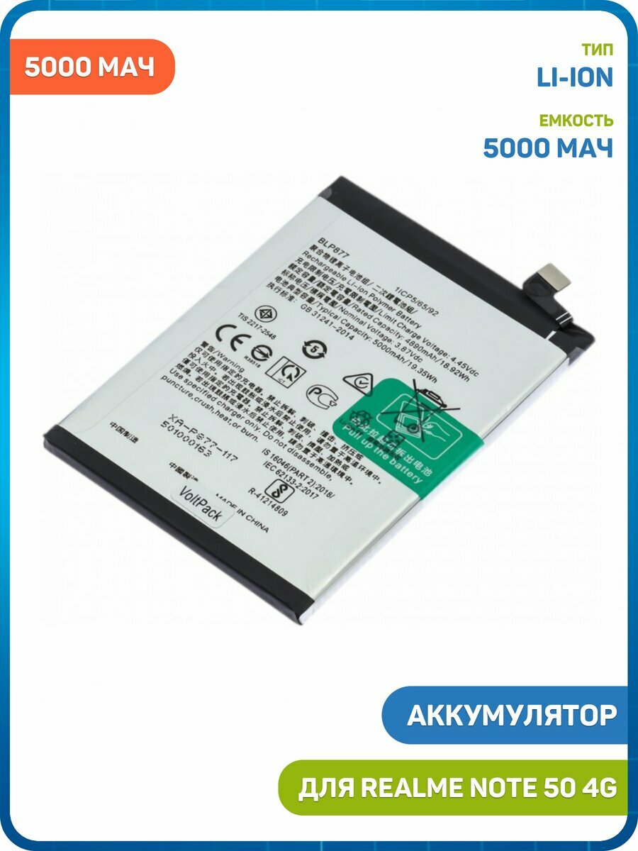 Аккумулятор VoltPack для Realme Note 50 4G (BLP877) 5000 мАч