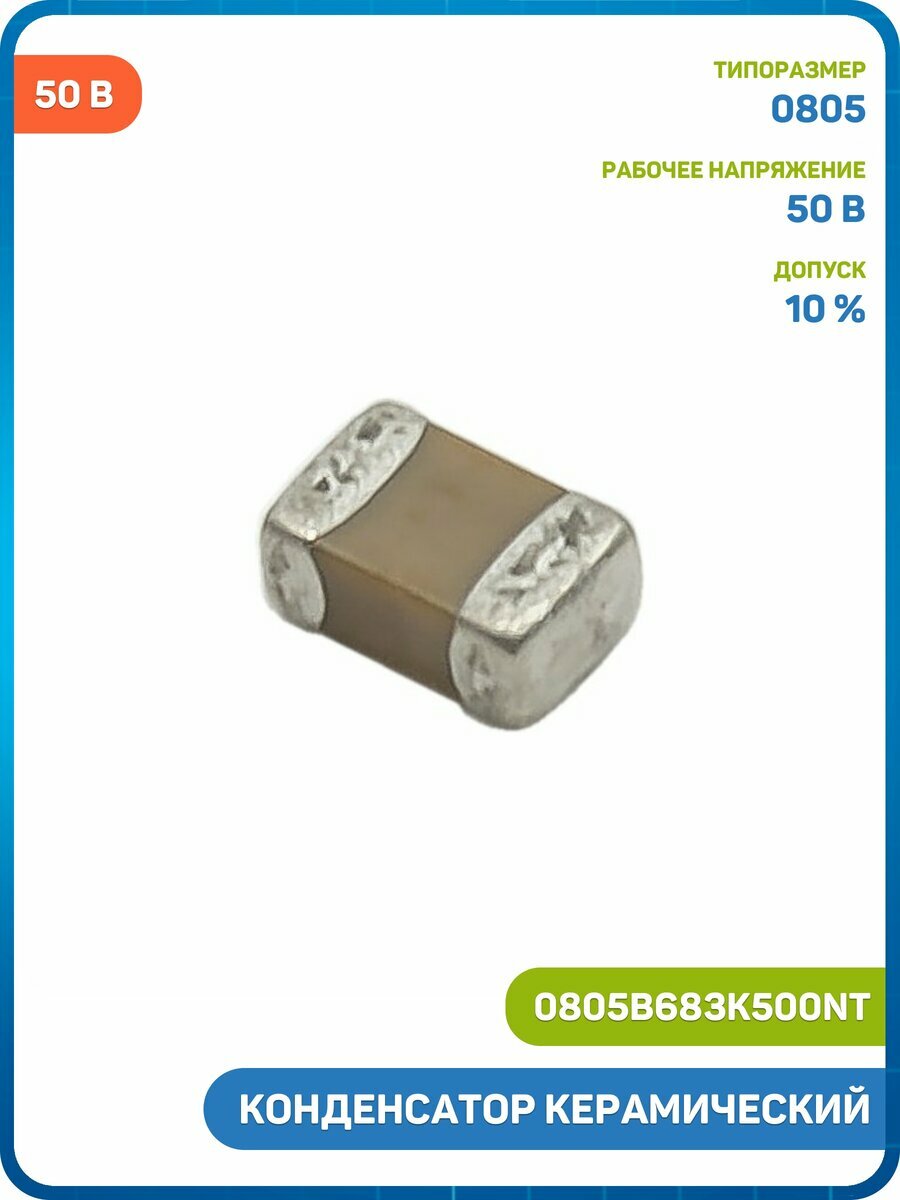 Конденсатор Fenghua керамический SMD 0805 68 нФ/50 В 10% (0805B683K500NT)