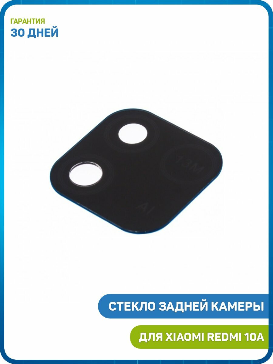 Стекло задней камеры для Xiaomi Redmi 10A