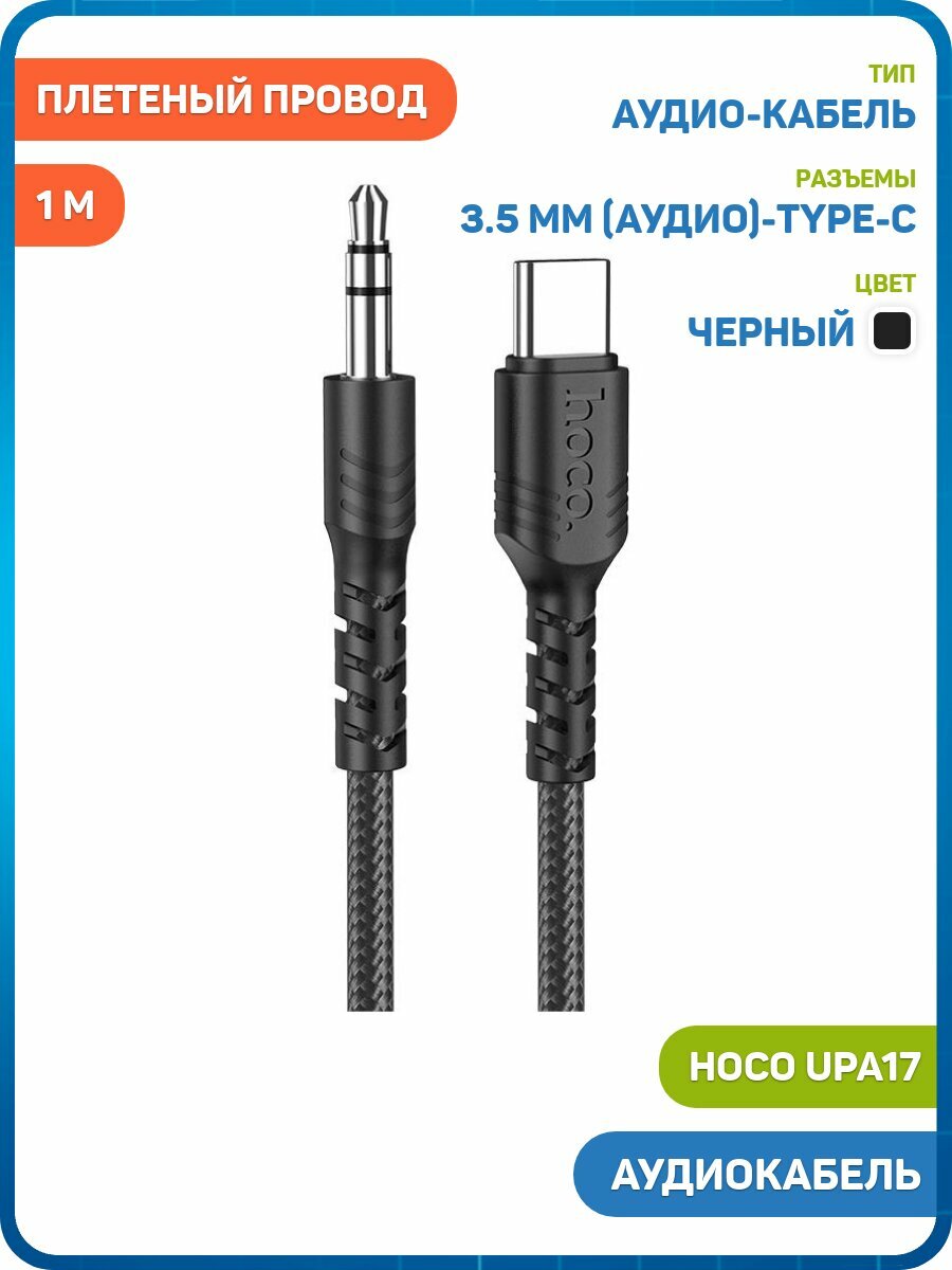 Аудиокабель Hoco UPA17 AUX 3.5 мм-Type-C, 1 м, черный