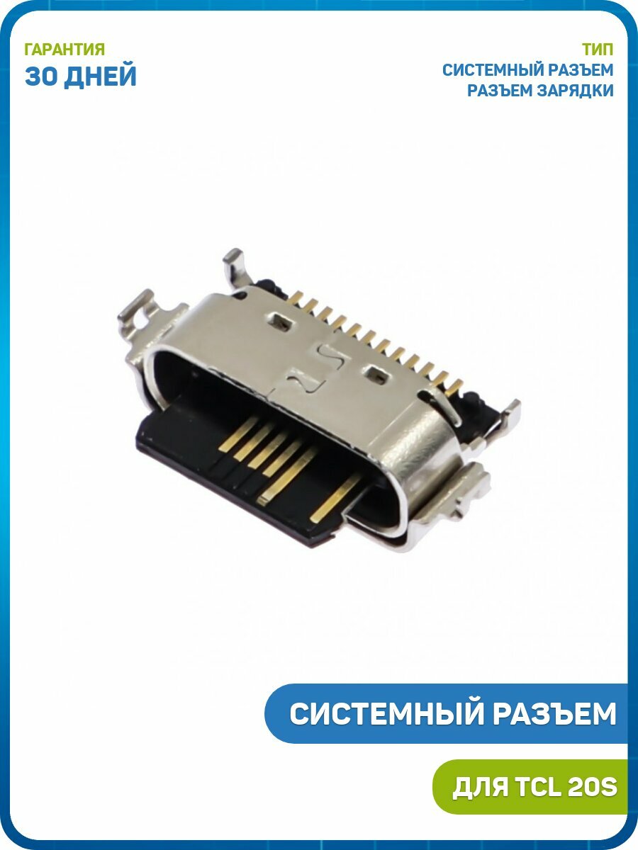 Системный разъем (зарядки) для TCL 20S (Type-C)