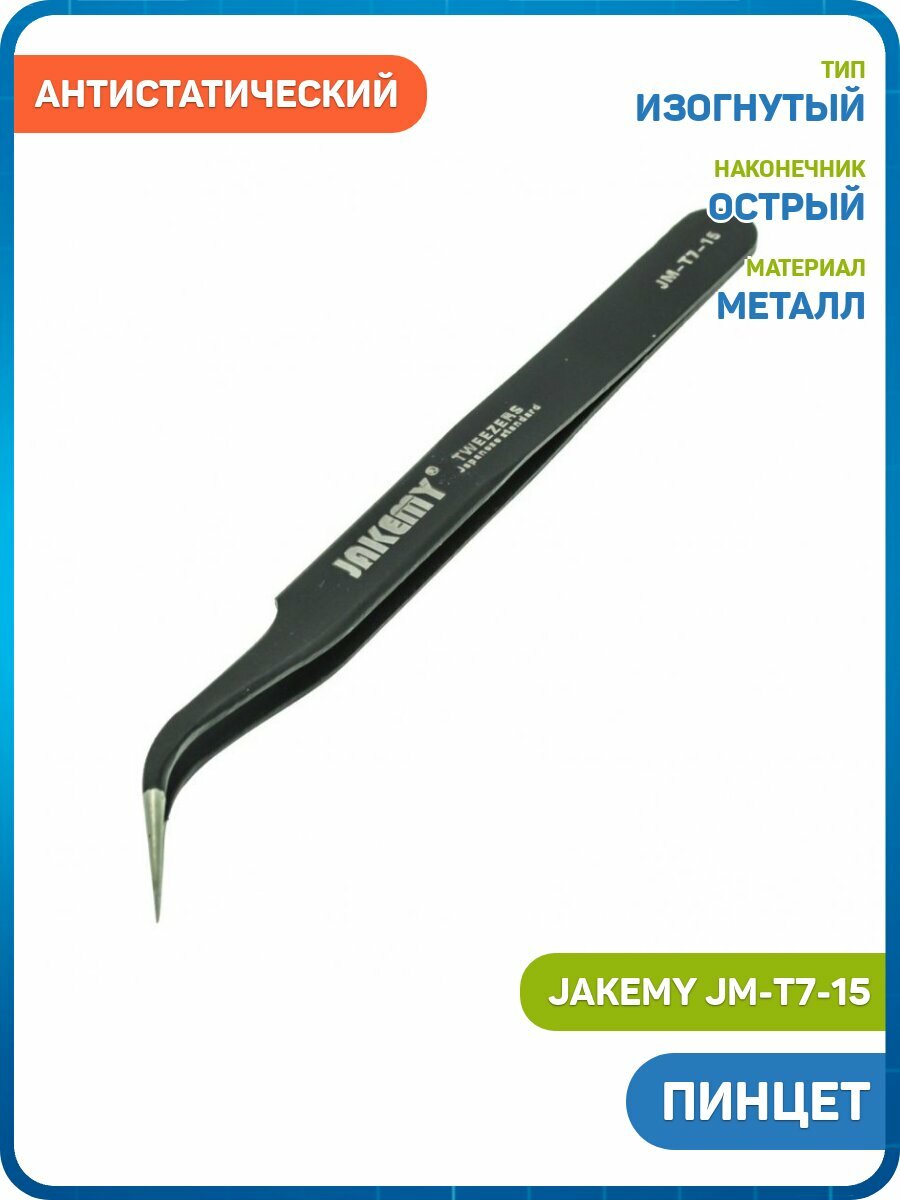 Пинцет Jakemy JM-T7-15 (изогнутый / металл)