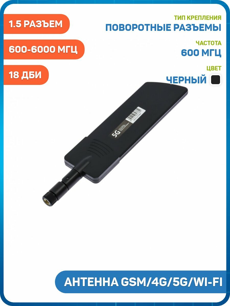 Антенна GSM/4G/5G/Wi-Fi 600-6000 МГц КСВ 1.5 разъем SMA-J поворотный, черный, 18 дБи